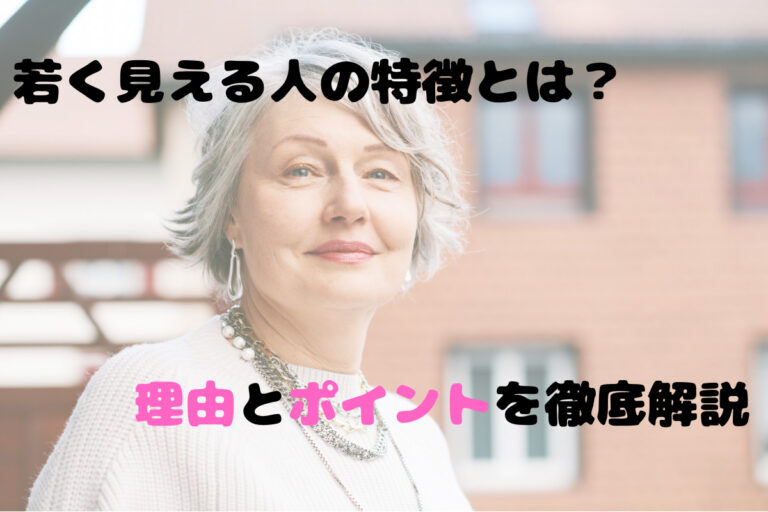 若く見える人の特徴とは?理由とポイントを徹底解説 Miniwa By Twin Garden